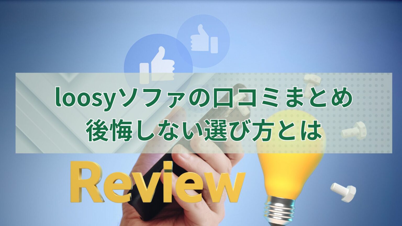 loosyソファの口コミまとめ｜後悔しない選び方とは