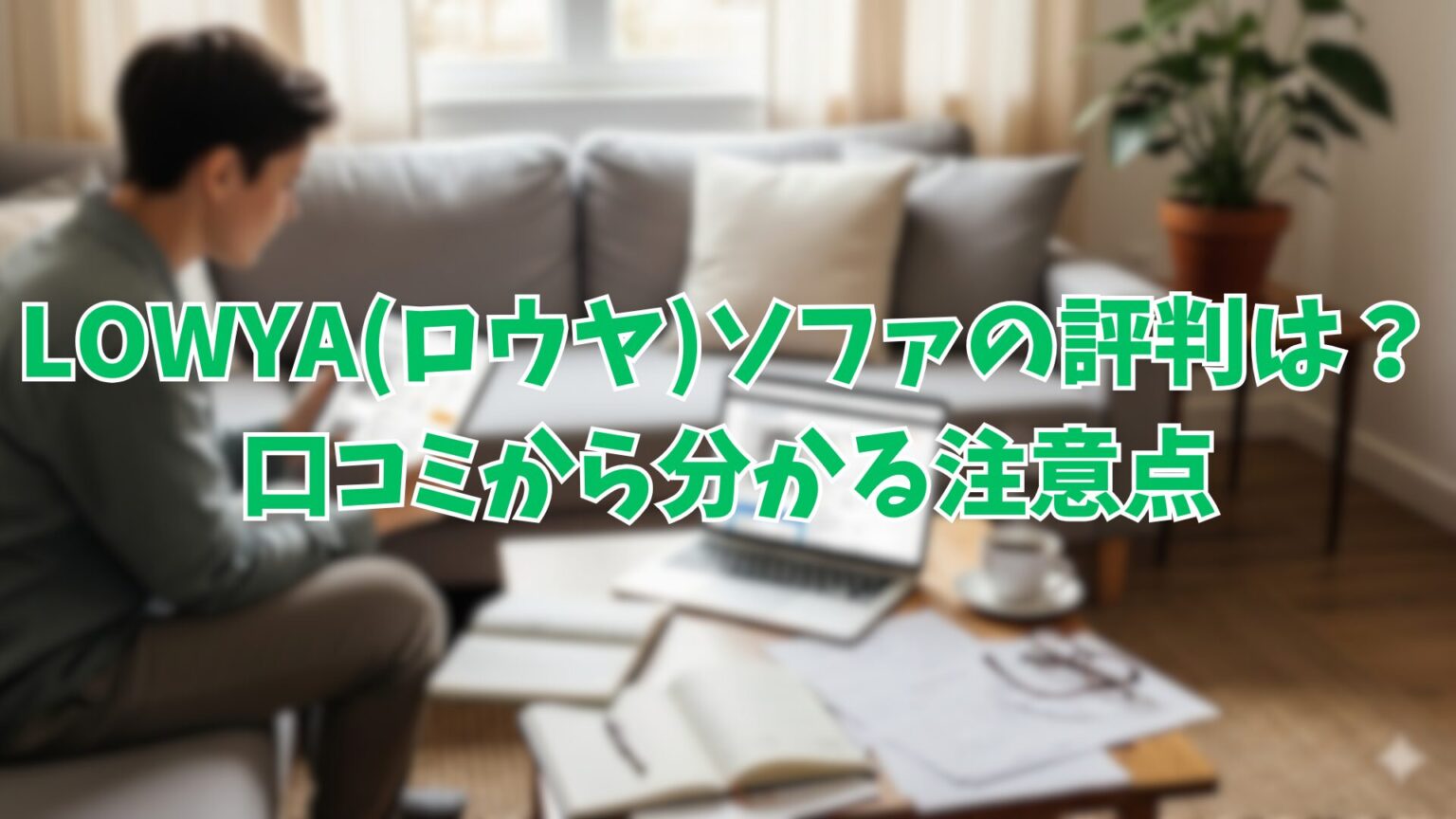LOWYA(ロウヤ)ソファの評判は？口コミから分かる注意点 - リビング家具ガイド：ソファ・テーブル・クッションの選び方
